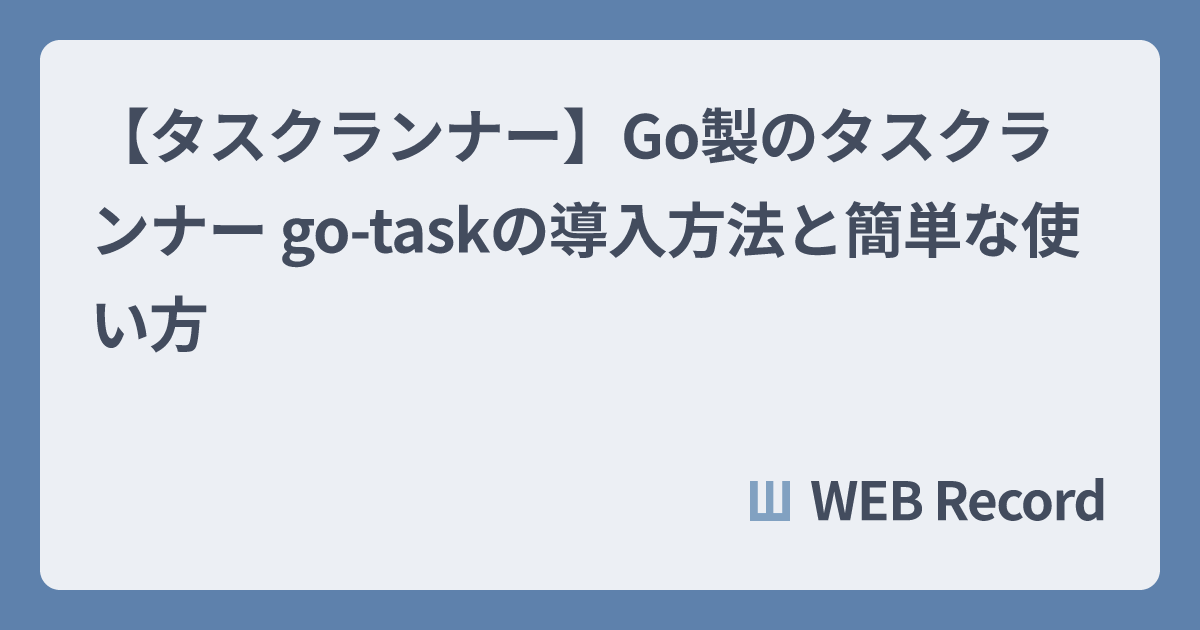 【タスクランナー】Go製のタスクランナー go-taskの導入方法と簡単な使い方